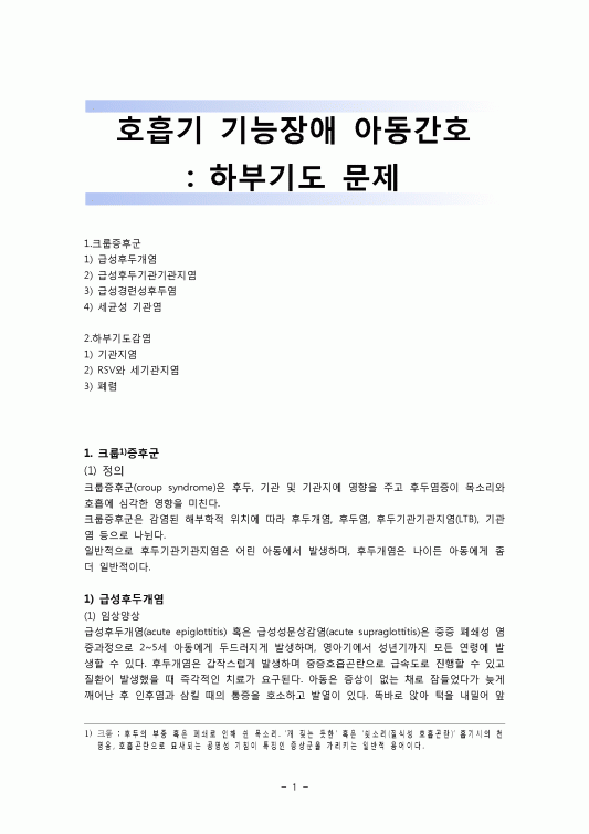 호흡기 기능장애 아동간호  하부기도 문제 1.크룹증후군 1) 급성후두개염 2) 급성후두기관기관지염 3) 급성경련성후두염 4) 세균성 기관염 2.하부기도감염 1) 기관지염 2) RSV와 세기관지염 3) 폐렴