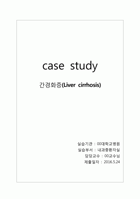 간경화증(Liver cirrhosis) CASE STUDY, 케이스 스터디