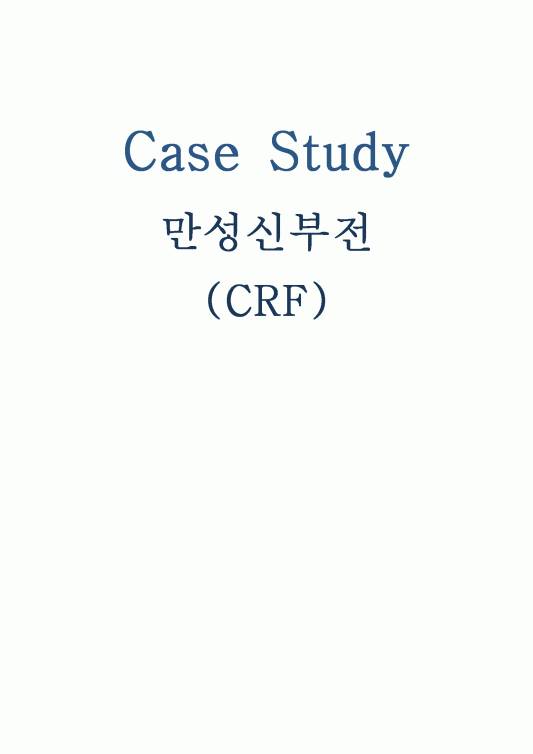 만성신부전 case study 입니다.