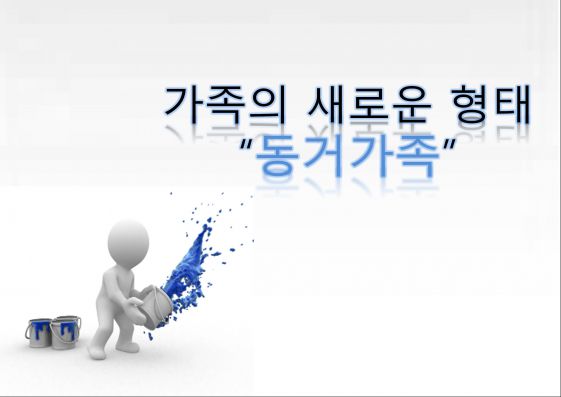 동거가족의 개념,동거가족의 증가원인,동거가족의 장,단점,동거가족의 유형,동거에 대한 나의 견해