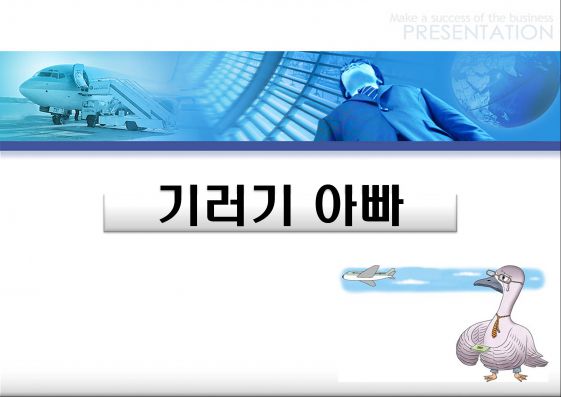 기러기 아빠 정의,기러기 아빠 발생 원인,기러기 아빠의 유형과 종류,기러기 아빠란,기러기 아빠 각종 수치