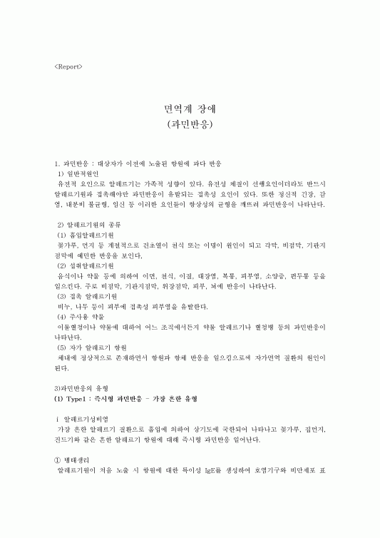 [의약학] 면역계 장애 (과민반응) 1. 과민반응 1) 일반적원인 2) 알레르기원의 종류 3)과민반응의 유형