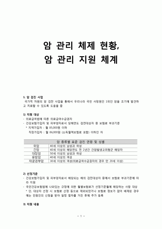 암 관리 체제 현황, 암 관리 지원 체계 1. 암 검진 사업 2. 암 환자 의료비 지원