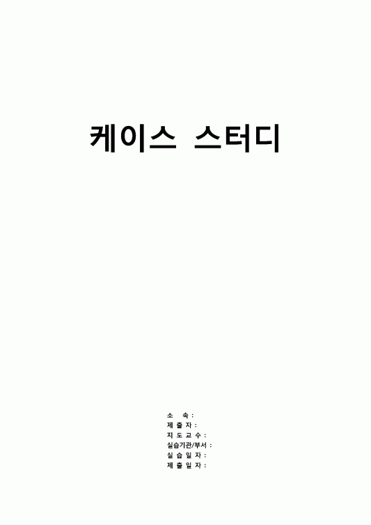 알콜성 간질환 케이스 스터디 (Alcoholic Liver Disease, CASE STUDY, 사례연구)