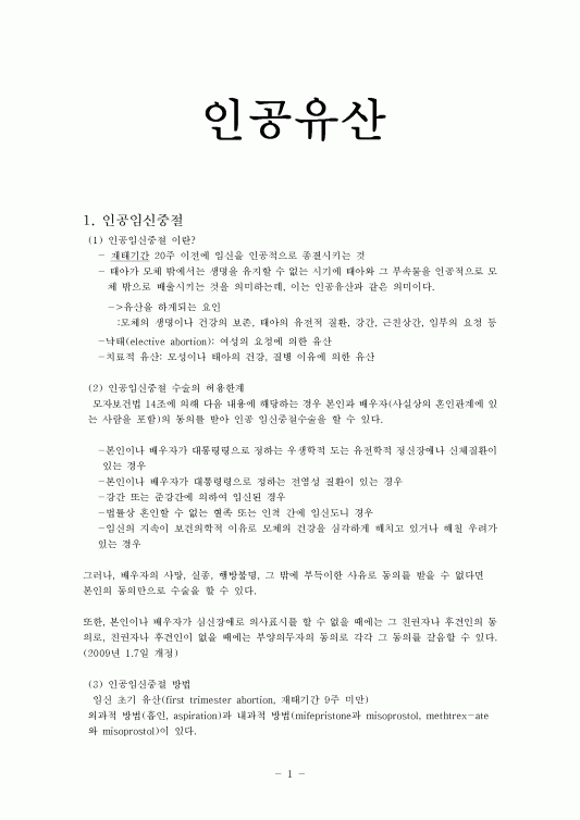 인공유산 1. 인공임신중절 2. 임신 1기의 임공임신중절 3. 임신 2기의 인공임신중절 4. 인공임신중절의 합병증 5. 간호과정 6. 대상자들의 심리적 갈등