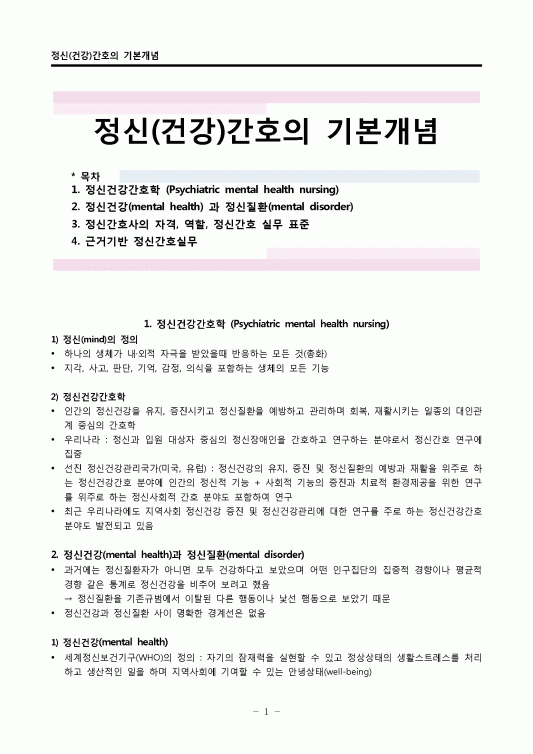 정신(건강)간호의 기본개념 1 정신건강간호학 (Psychiatric mental health nursing) 2. 정신건강(mental health) 과 정신질환(mental disorder) 3. 정신간호사의 자격, 역할, 정신간호 실무 표준4. 근거기반 정신간