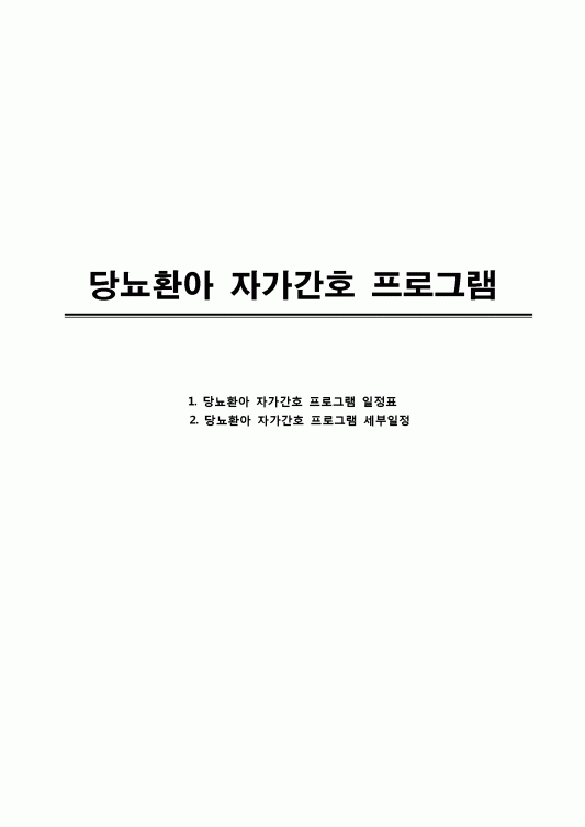 당뇨환아 자가간호 프로그램 1. 당뇨환아 자가간호 프로그램 일정표 2. 당뇨환아 자가간호 프로그램 세부일정