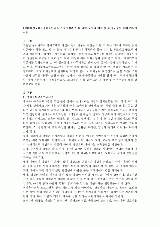 [생태유아교육] 생태유아교육 프로그램과 이를 위한 교사의 역할 및 환경구성에 대해 기술하시오.