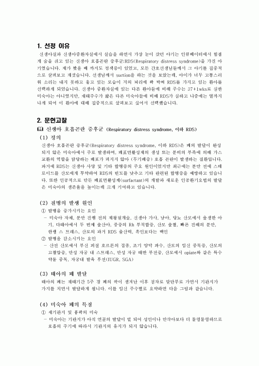 간호중재, 신생아호흡곤란증후군, RDS, 신생아중환자실 간호진
