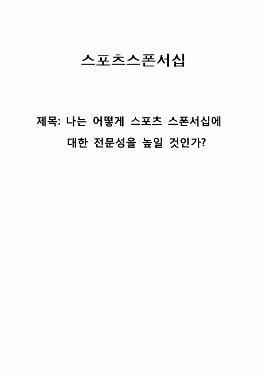 나는 어떻게 스포츠스폰서십에 대한 전문성을 높일 것인가