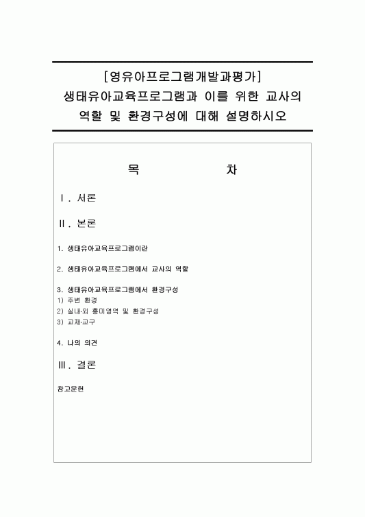 [영유아프로그램개발과평가] 생태유아교육프로그램과 이를 위한 교사의 역할 및 환경구성에 대해 설명하시오 : 생태유아교육