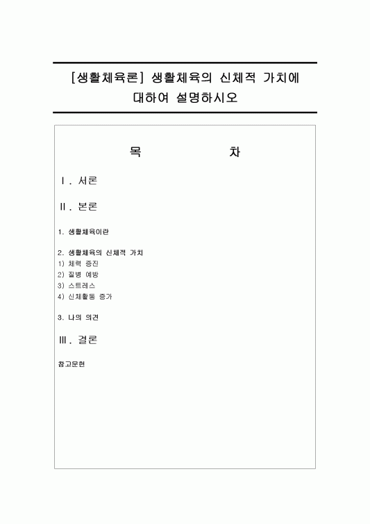 [생활체육론] 생활체육의 신체적 가치에 대하여 설명하시오 (신체적 가치)