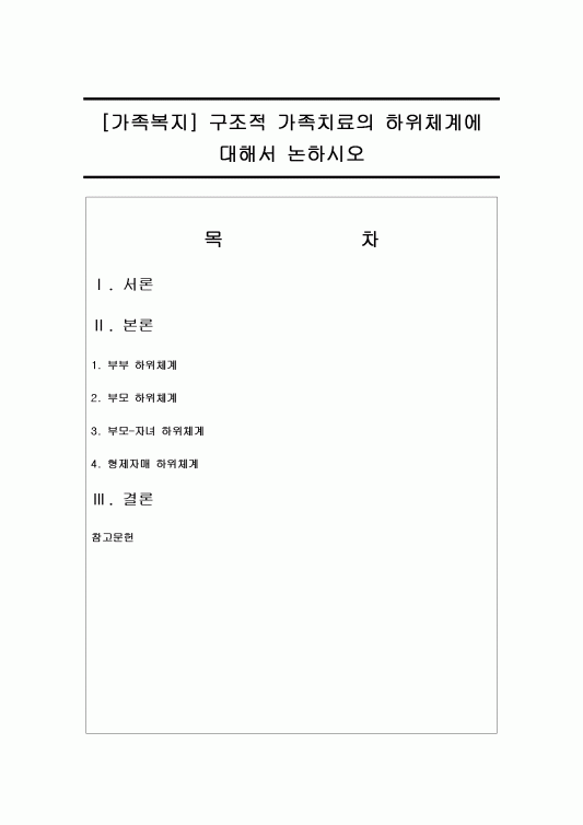 [가족복지] 구조적 가족치료의 하위체계에 대해서 논하시오 (하위체계)
