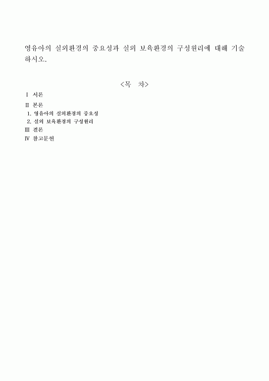 영유아의 실외환경의 중요성과 실외 보육환경의 구성원리에 대해 기술하시오.