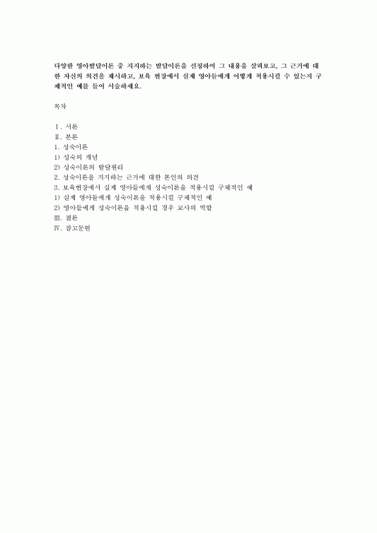 [사회과학] 다양한 영아발달이론 중 지지하는 발달이론을 선정하여 그 내용을 살펴보고, 그 근거에 대한 자신의 의견을 제시하고, 보육 현장에서 실제 영아들에게 어떻게 적용시킬 수 있는지 구체적인