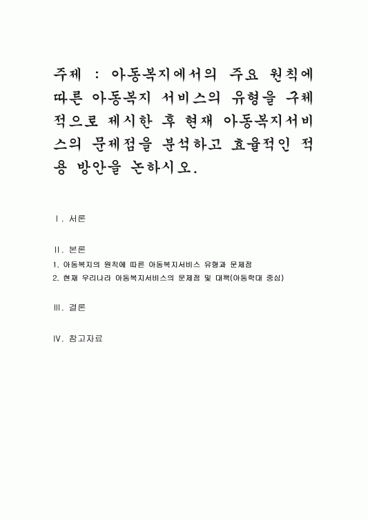 [사회복지] 아동복지에서의 주요 원칙에 따른 아동복지 서비스의 유형을 구체적으로 제시한 후 현재 아동복지서비스의 문제점을 분석하고 효율적인 적용 방안을 논하시오