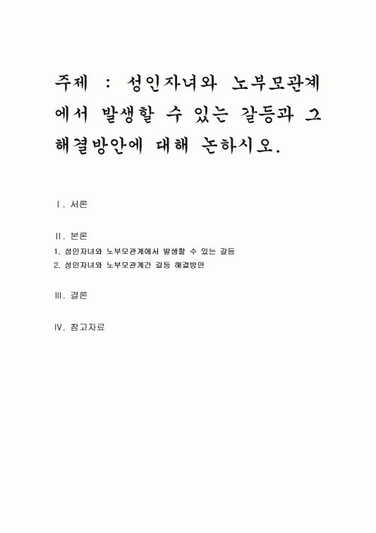 성인자녀와 노부모관계에서 발생할 수 있는 갈등과 그 해결방안에 대해 논하시오