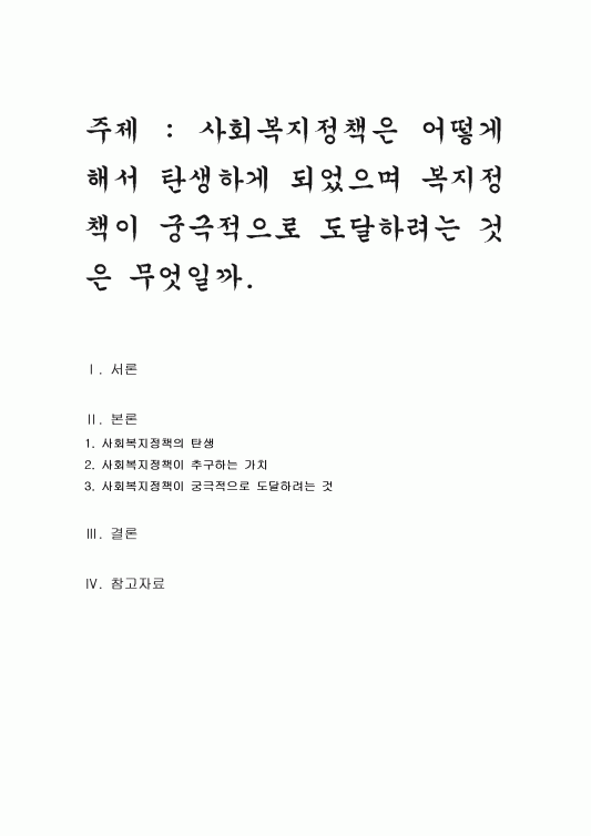 사회복지정책은 어떻게 해서 탄생하게 되었으며 복지정책이 궁극적으로 도달하려는 것은 무엇일까