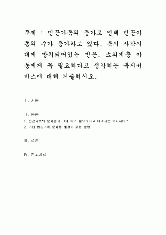 빈곤가족의 증가로 인해 빈곤아동의 수가 증가하고 있다. 복지 사각지대에 방치되어있는 빈곤, 소외계층 아동에게 꼭 필요하다고 생각하는 복지서비스에 대해 기술하시오