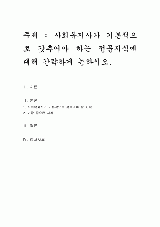 사회복지사가 기본적으로 갖추어야 하는 전문지식에 대해 간략하게 논하시오