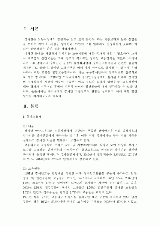 장애인복지 -우리나라 장애인고용정책의 발전을 위한 정책적 대안에 대해 논하시오.
