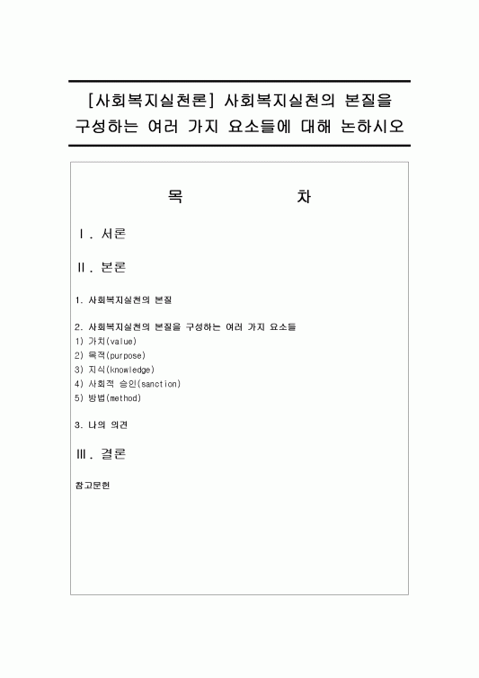 [사회복지실천론] 사회복지실천의 본질을 구성하는 여러 가지 요소들에 대해 논하시오 (사회복지실천)
