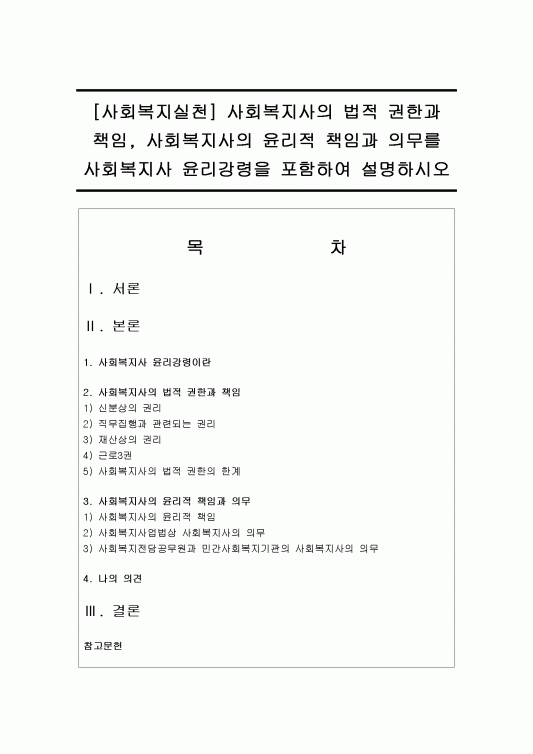 [사회복지실천] 사회복지사의 법적 권한과 책임,  사회복지사의 윤리적 책임과 의무를 사회복지사 윤리강령을 포함하여 설명하시오 [사회복지사]