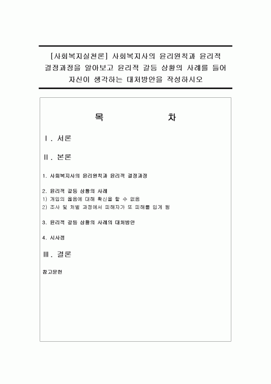 [사회복지실천론] 사회복지사의 윤리원칙과 윤리적 결정과정을 알아보고 윤리적 갈등 상황의 사례를 들어 자신이 생각하는 대처방안을 작성하시오 (윤리원칙)