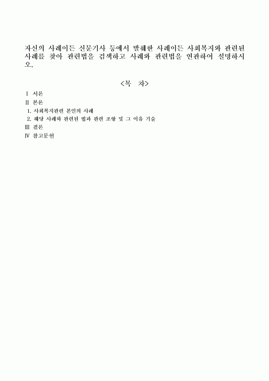 자신의 사례이든 신문기사 등에서 발췌한 사례이든 사회복지와 관련된 사례를 찾아 관련법을 검색하고 사례와 관련법을 연관하여 설명하시오.