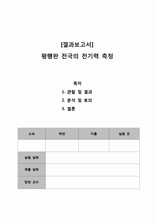 평행판 전극의 전기력 측정 결과 레포트