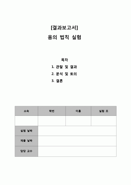 옴의 법칙 결과 레포트