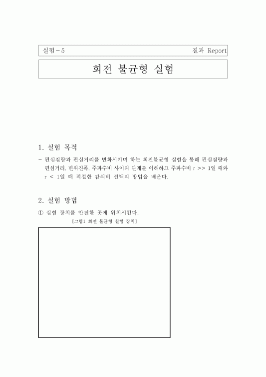 회전 불균형 실험 보고서