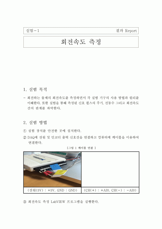회전속도 측정 실험 보고서