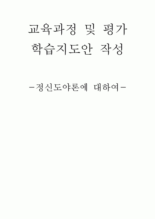 교육과정 및 평가 학습지도안 작성(주제 정신도야론에 대하여)