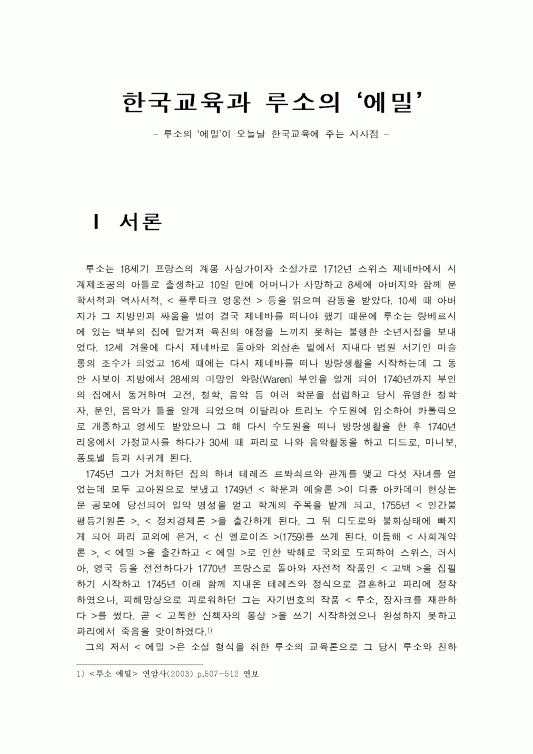 한국교육과 루소의 ‘에밀’(루소의 ‘에밀’이 오늘날 한국교육에 주는 시사점)