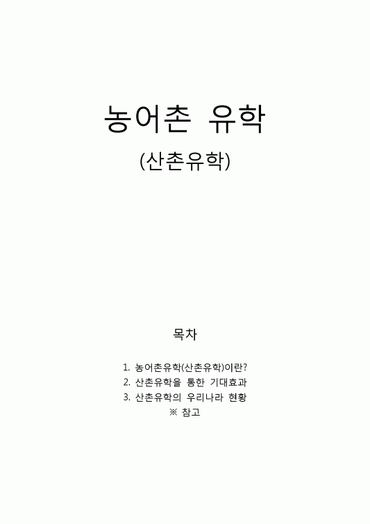 농어촌 유학(산촌유학)