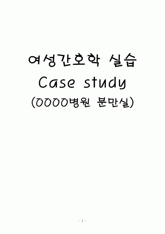 대학병원 분만실 케이스스터디
