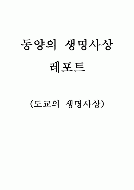 동양의생명사상에서 도교의사상에관하여 서술한것입니다.