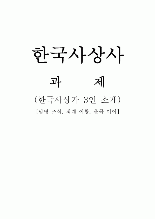 한국사상가3인소개 (남명조식 퇴계이황 율곡이이)자세히 충분한설명하였습다.과제점수만점받았습니다.