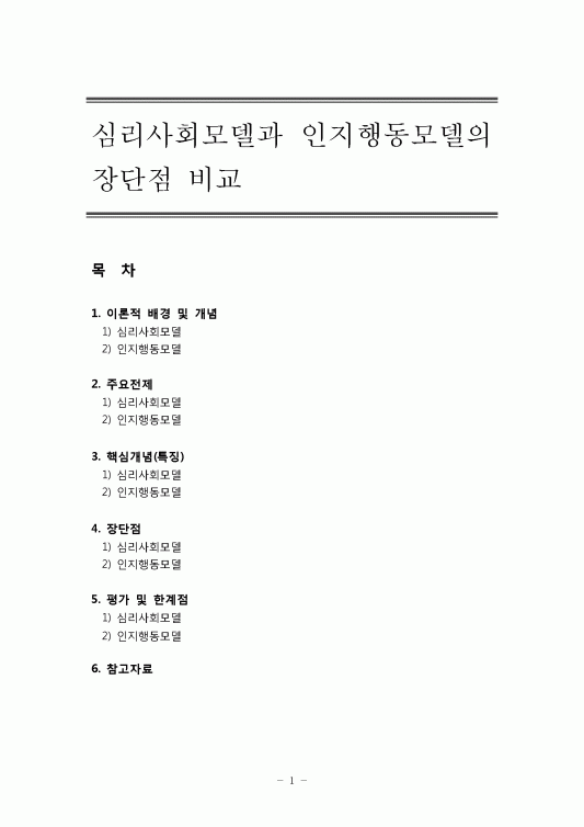 심리사회모델과 인지행동모델의 장단점 비교