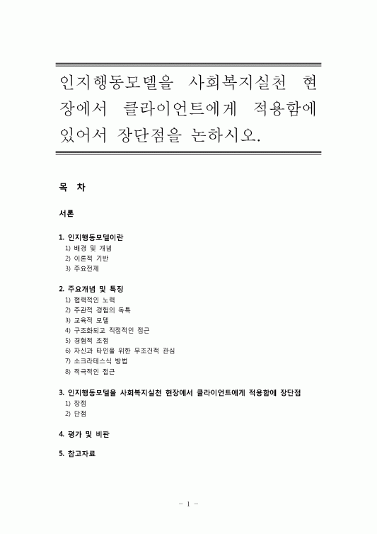 인지행동모델을 사회복지실천 현장에서 클라이언트에게 적용함에 있어서 장단점을 논하시오.