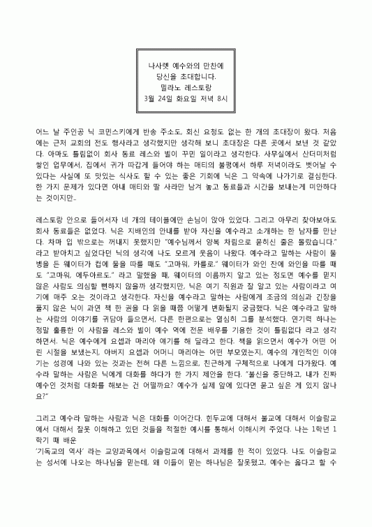 [서평] 예수와 함께 한 저녁식사 독후감