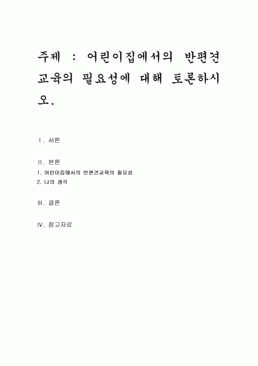 어린이집에서의 반편견교육의 필요성에 대해 토론하시오