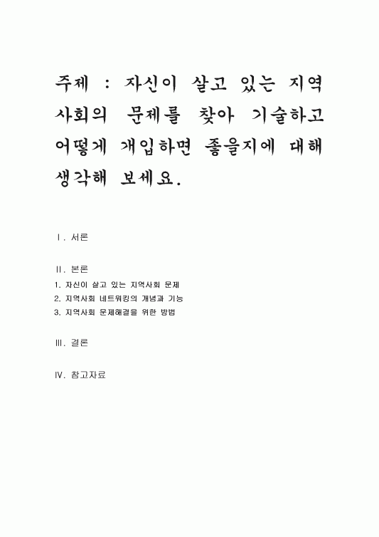 자신이 살고 있는 지역사회의 문제를 찾아 기술하고 어떻게 개입하면 좋을지에 대해 생각해 보세요