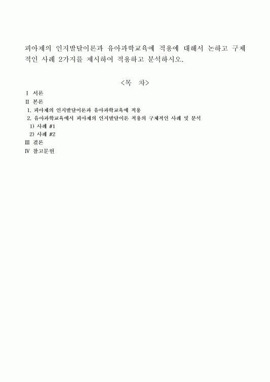 피아제의 인지발달이론과 유아과학교육에 적용에 대해서 논하고 구체적인 사례 2가지를 제시하여 적용하고 분석하시오.