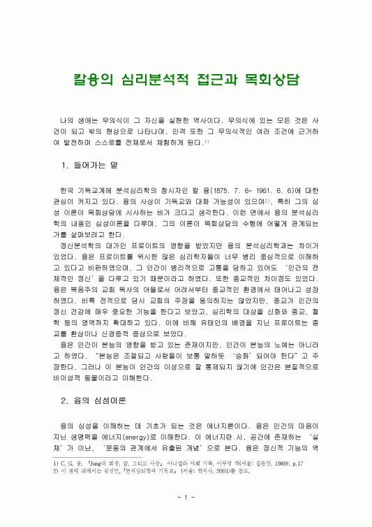 (융의 분석이론) 칼융의 심리분석적 접근과 목회상담
