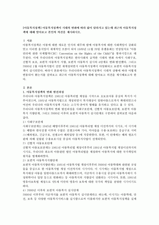 [아동복지정책] 아동복지정책이 시대의 변화에 따라 많이 달라지고 있는데 최근의 아동복지정책에 대해 알아보고 본인의 의견을 제시하시오.