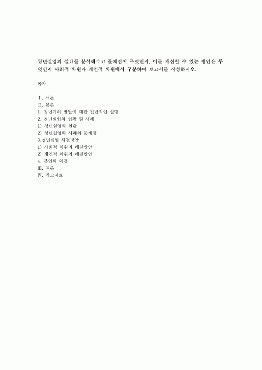 [사회과학] 청년실업의 실태를 분석해보고 문제점이 무엇인지, 이를 개선할 수 있는 방안은 무엇인지 사회적 차원과 개인적 차원에서 구분하여 보고서를 작성하시오.
