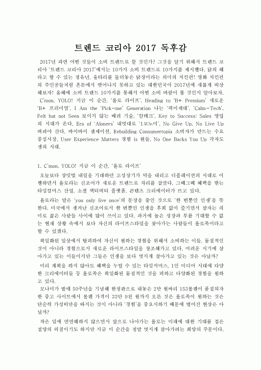 [우수 독후감]트렌드 코리아 2017 독후감 레포트, 트렌드 코리아 2017 독서감상문 REPORT, 독서감상문, 독후감
