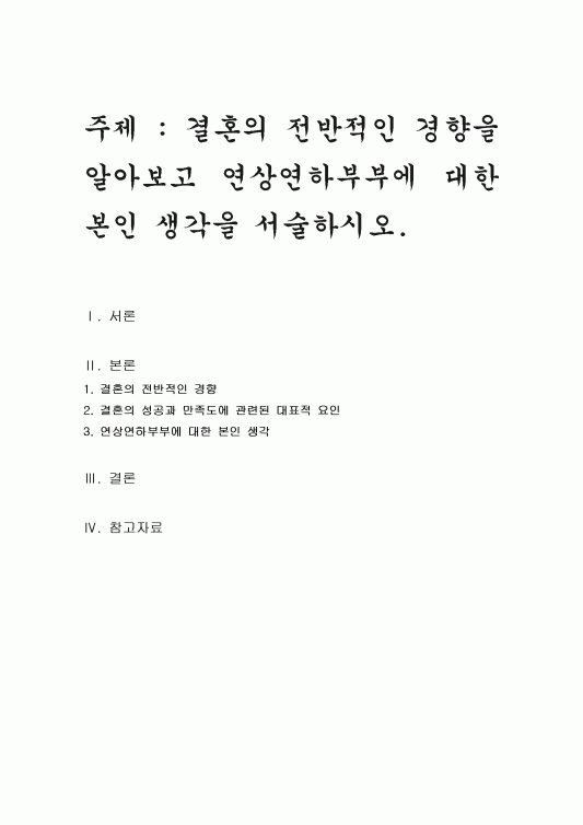 결혼의 전반적인 경향을 알아보고 연상연하부부에 대한 본인생각을 서술하시오